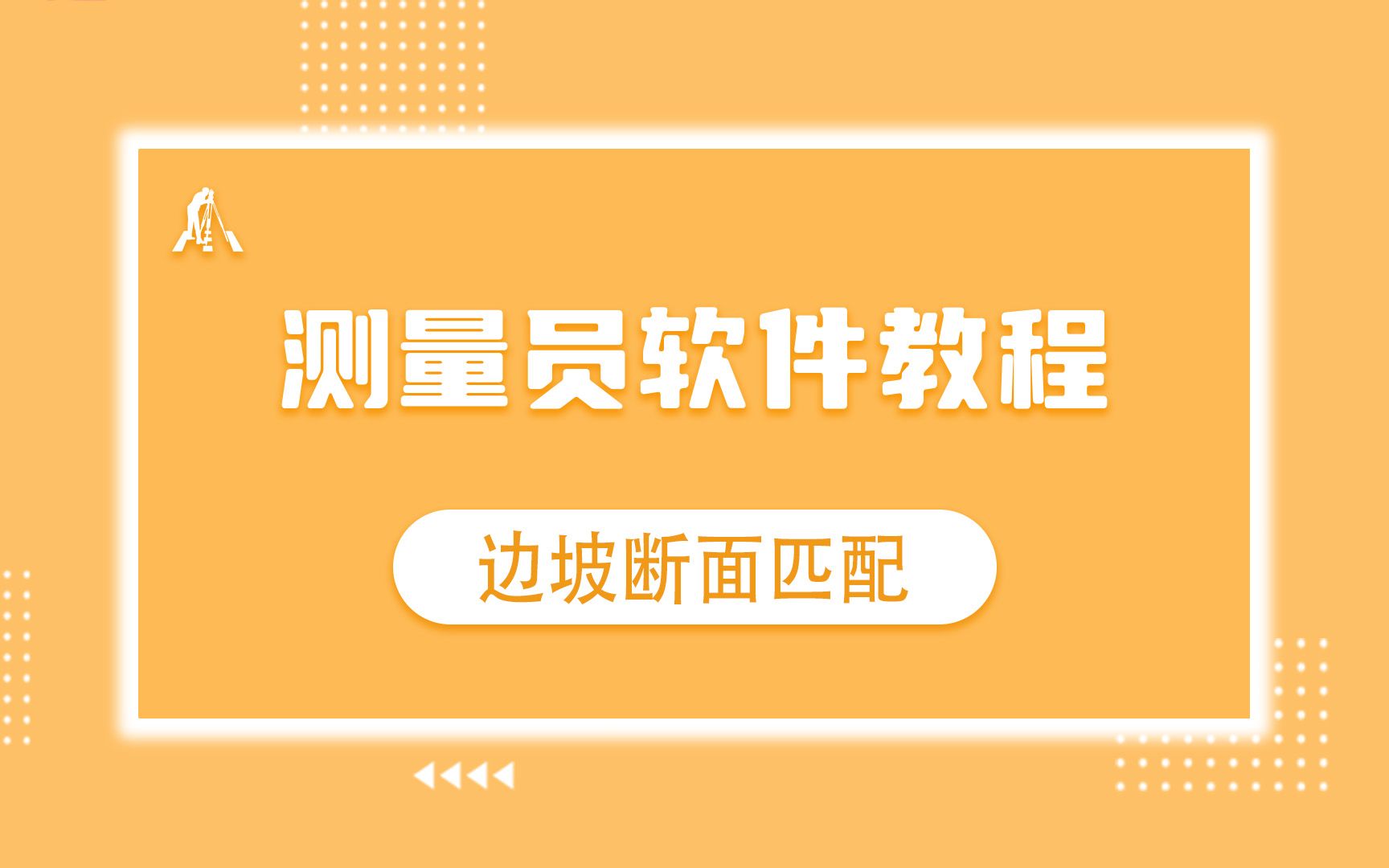 测量员软件教程——边坡断面匹配