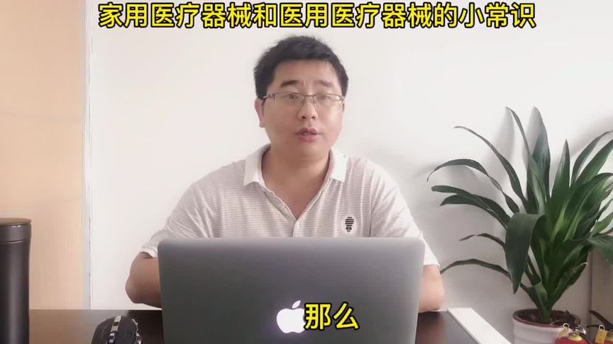 家用医疗器械和医用医疗器械的小常识(二) #科普知识 #金飞鹰