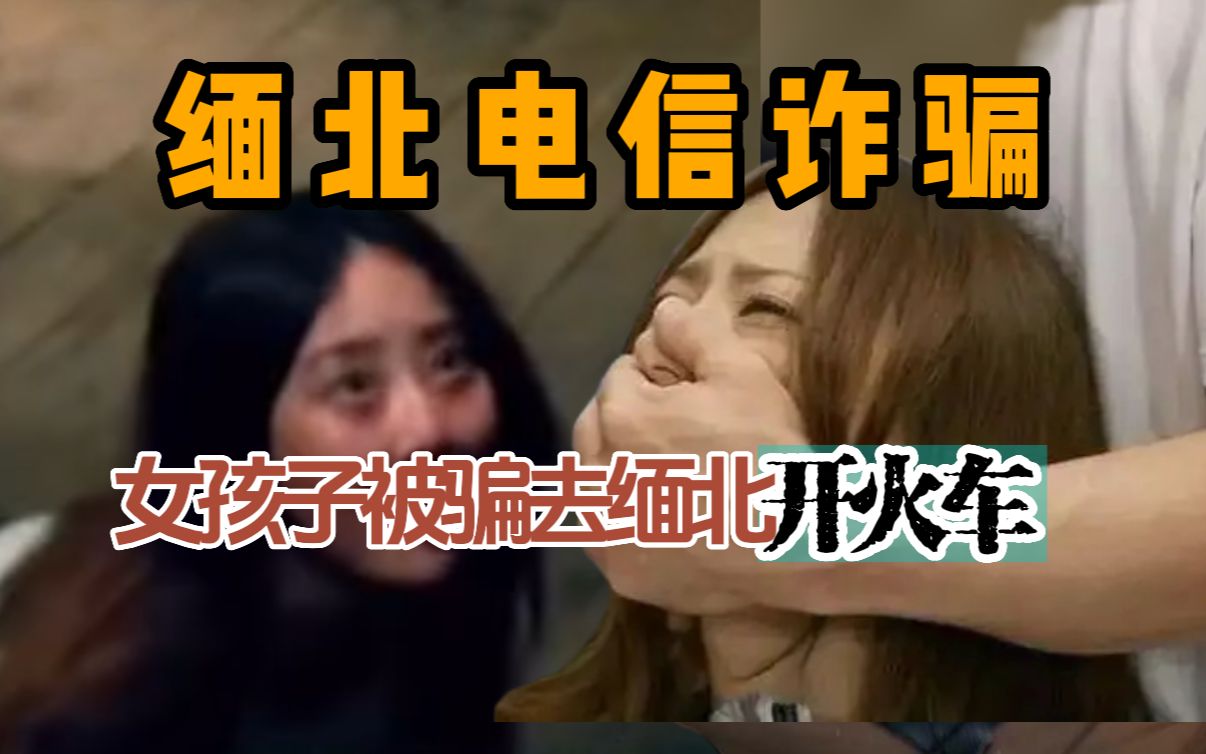 缅北电信诈骗,女孩子被骗去缅甸北部开火车,诈骗集团手段残忍