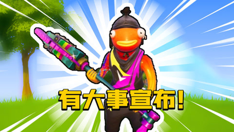 堡垒之夜:有个事宣布一下!