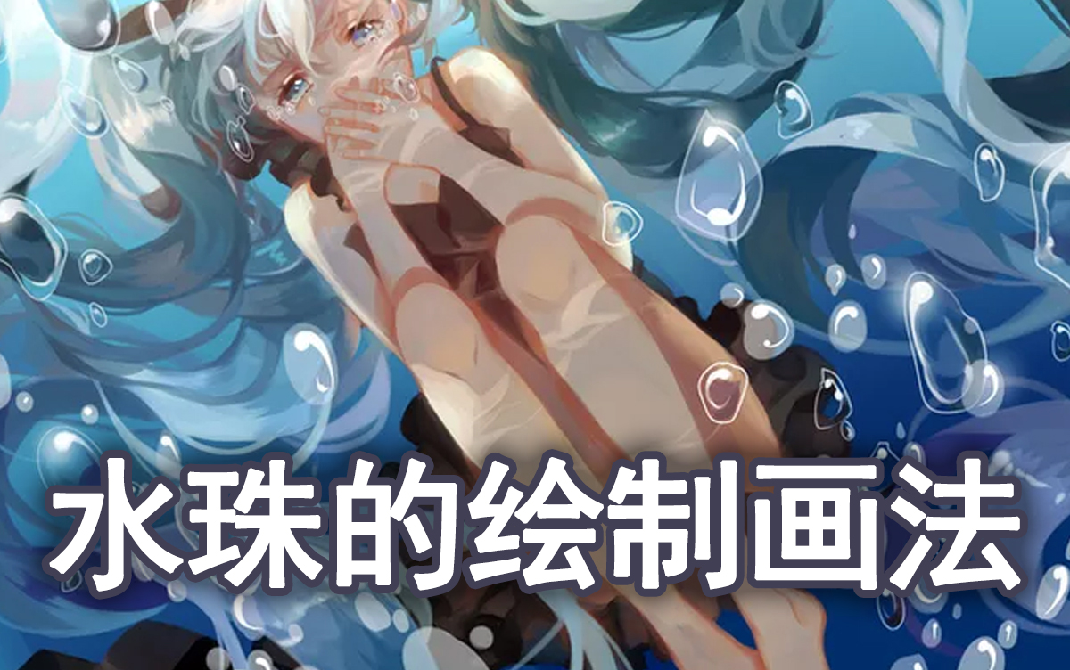 【板绘教程】水珠的质感该怎么画?示范教你画出水珠的质感!