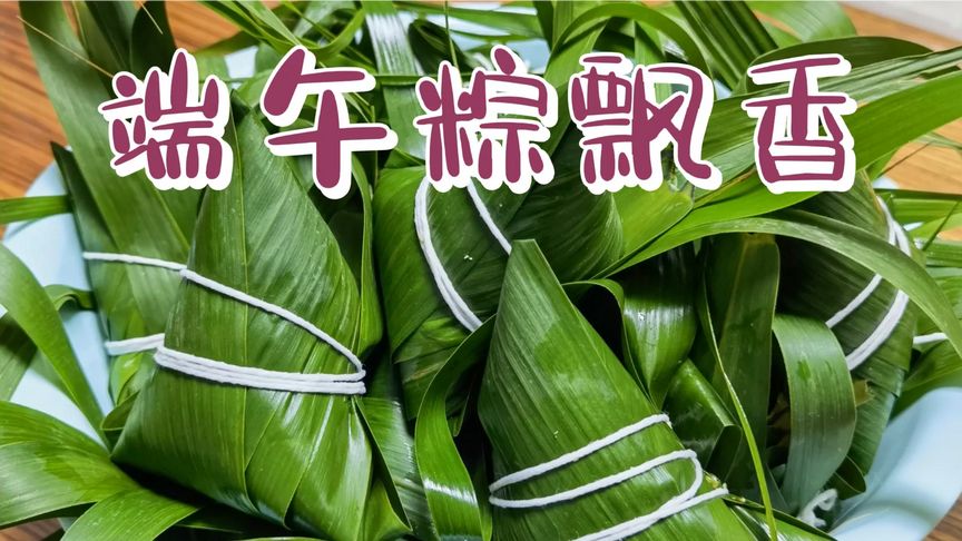 端午来临,粽子包起来,让孩子记住中国传统节日的习俗