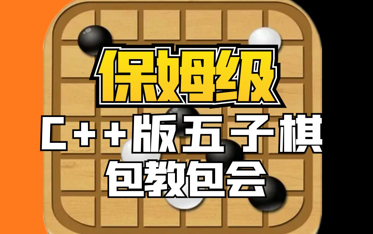 【C++项目】课程设计必备:五子棋AI项目完整教程丨包教包会素材自取