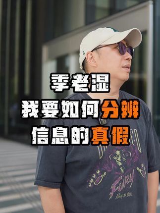 季老湿我要如何分辨信息的真假 #日本 #日本生活 #日本移住 #真假...