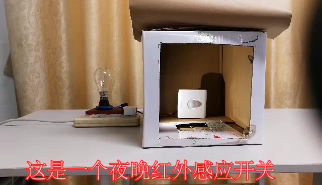 传感器实验——夜晚人体红外感应开关演示