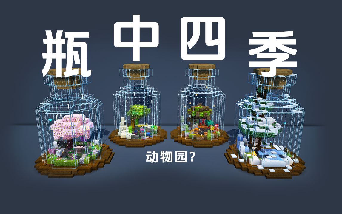 季节的瞬间珍藏~ |我的世界 【方块MC】