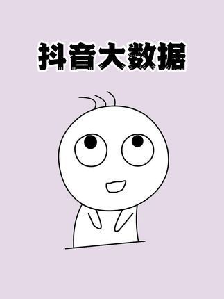 抖音大数据真的太厉害了