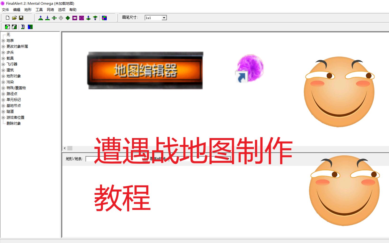 红色警戒2心灵终结;用地编器做遭遇战地图教程1--基本工具认知