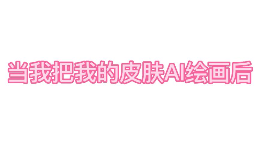 当我把我的迷你世界皮肤 ai 绘画