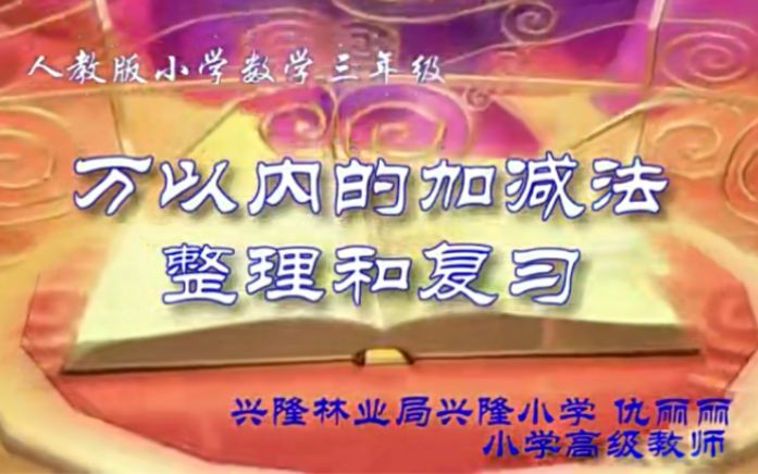 三上:《万以内的加减法 整理和复习》(含课件教案) 名师优质课 公开课 ...