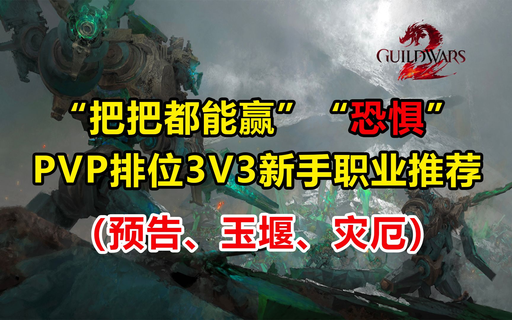 【瞎玩宇宙】激战2 PVP排位3v3新手职业推荐(恐惧!)
