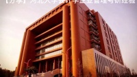 【分享】河北大学会计学企业管理考研经验