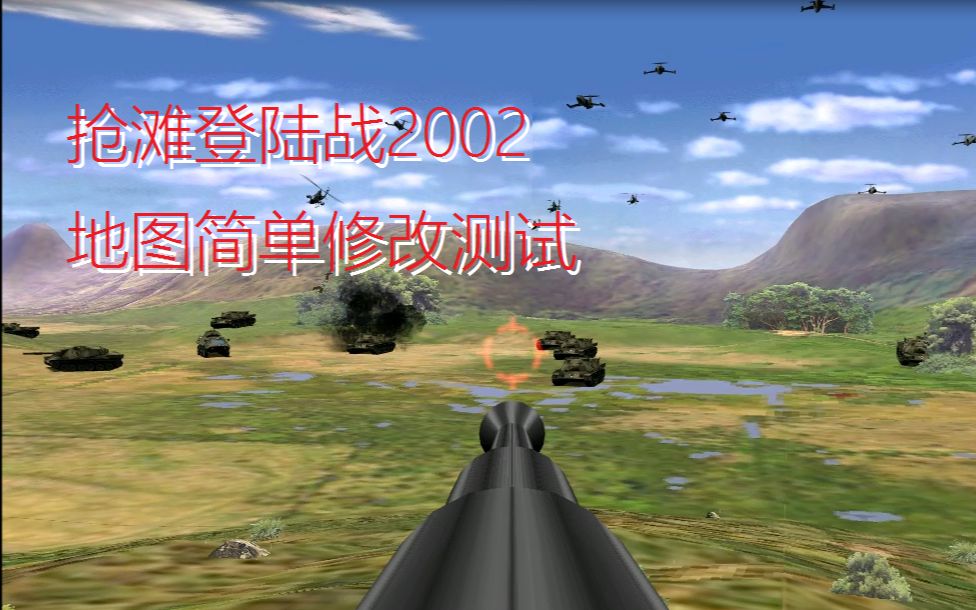 [毁童年] 抢滩登陆战2002 简单地图修改测试