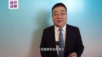 【秉钧风采】我们国家为什么要设立“全民国家安全教育日”