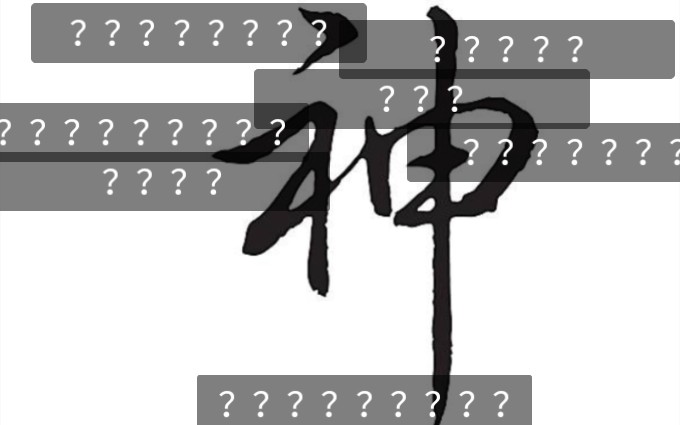 什么是真正的神预言?中医告诉你