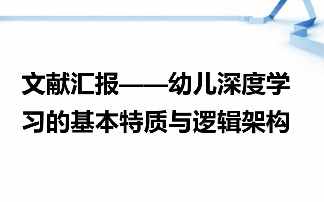 文献汇报——幼儿深度学习的基本特质与逻辑架构