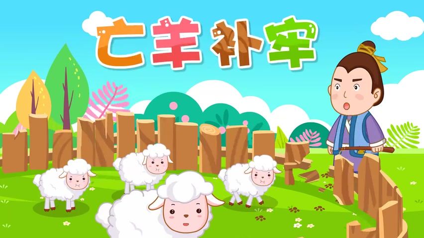 阿布睡前故事《亡羊补牢》 - 伊索寓言,儿童睡前故事大全