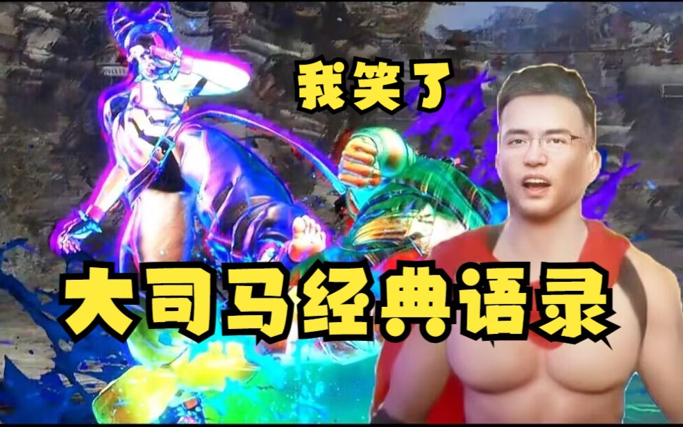 大司马街霸6经典语录,全场弹幕纷纷跟学笑死!傻瓜别动!我笑了,晒个...