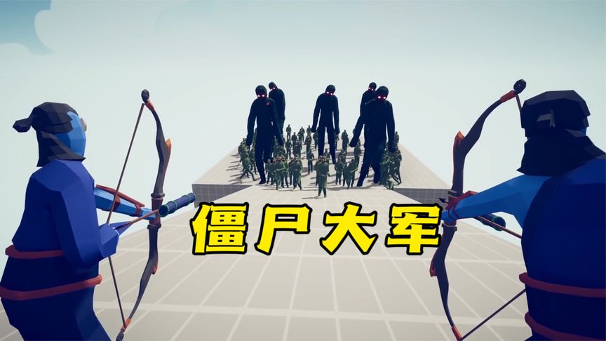 全面战争模拟器:僵尸大军对战神之兵种,僵尸数量翻倍这挡得住吗