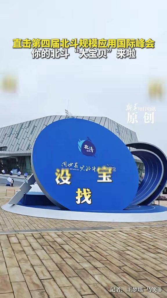 直击第四届北斗规模应用国际峰会,你的北斗"大宝贝"来啦!