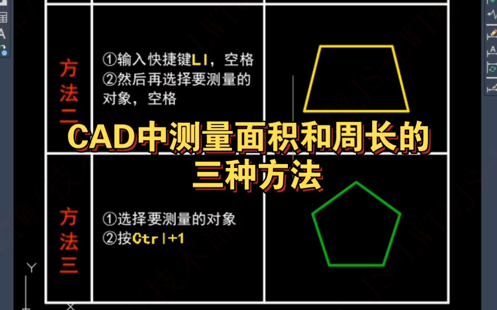 CAD中测量面积和周长的三种方法,你习惯使用哪种呢?
