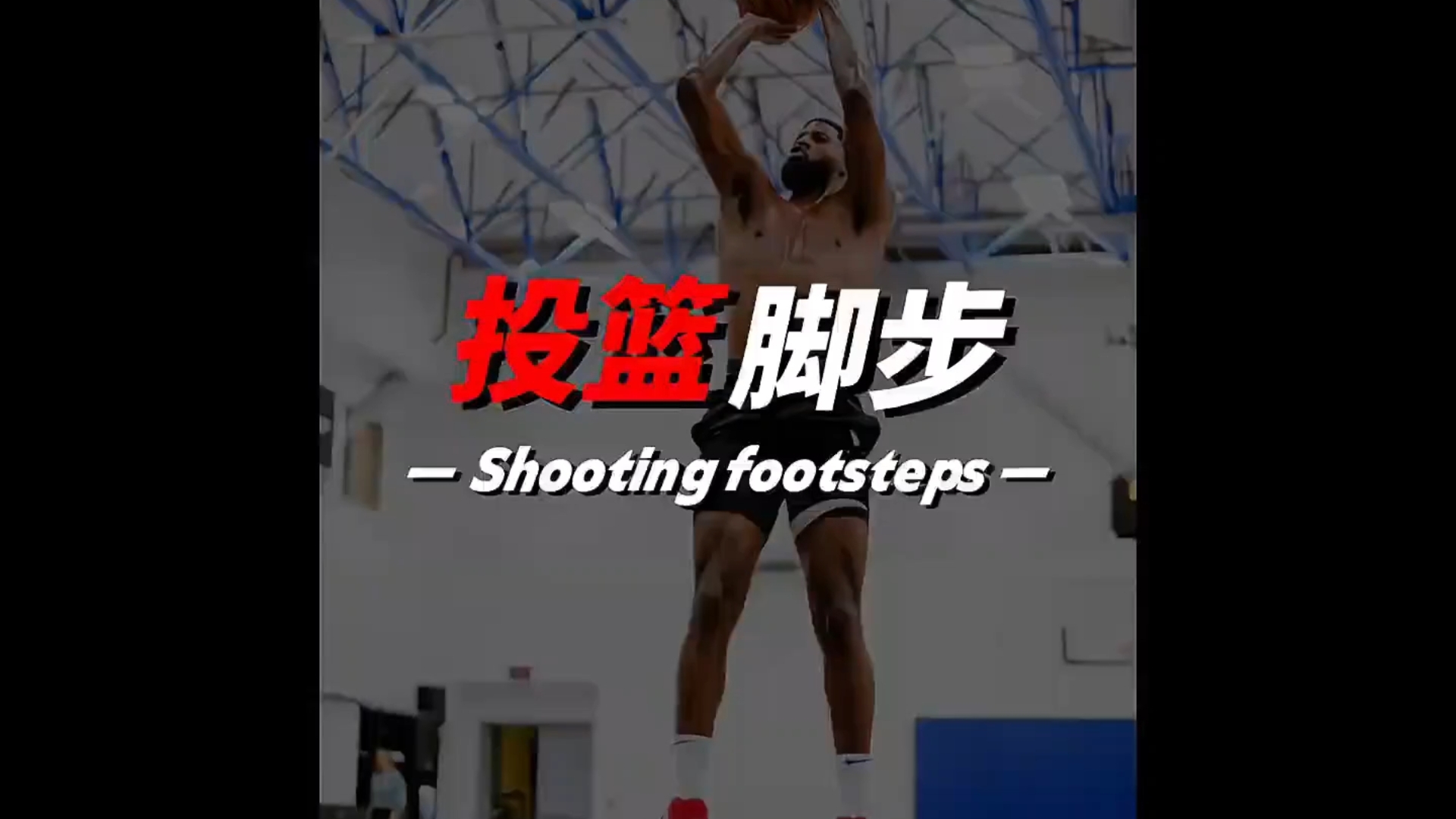 5种投篮脚步,高效得分!