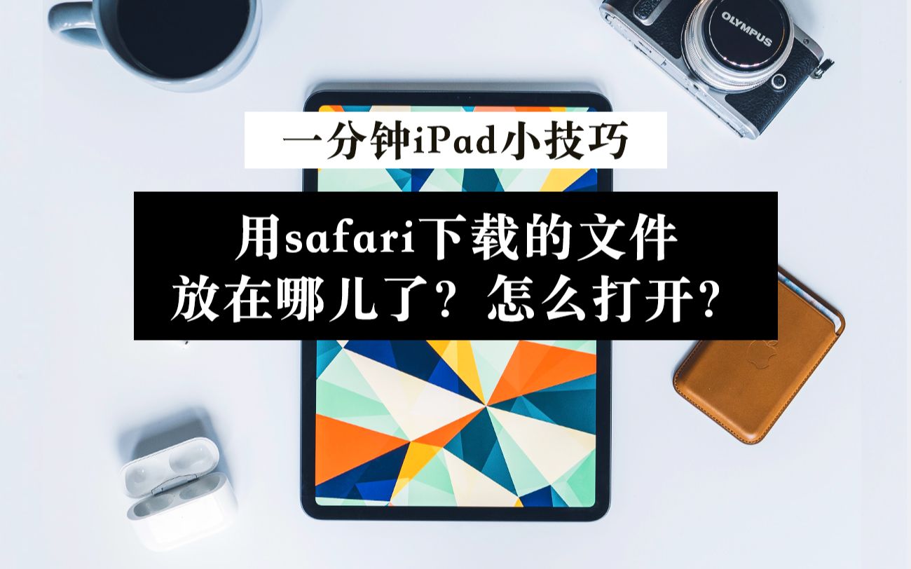 【iPad】小技巧 用Safari下载的文件 放在哪儿了?怎么打开保存?