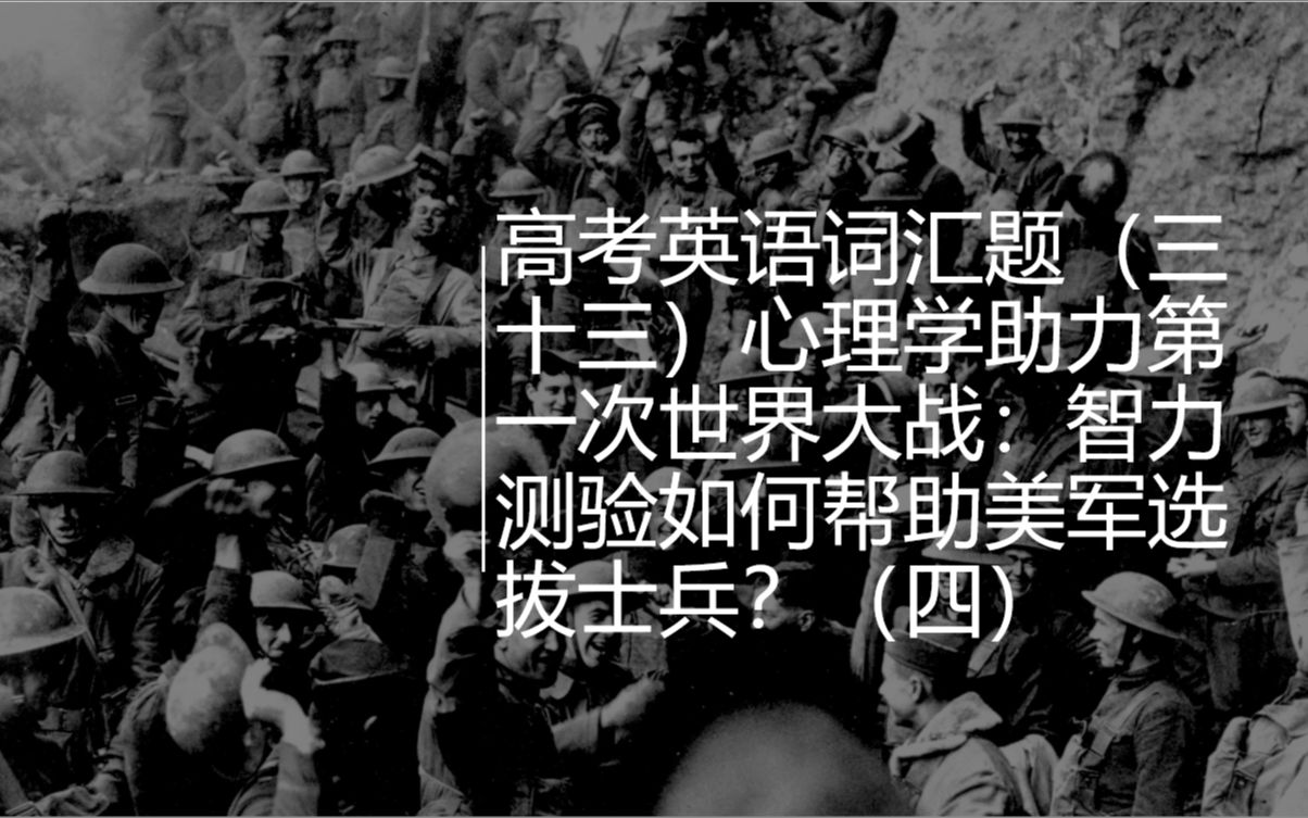 高考英语词汇题(三十三)心理学助力第一次世界大战:智力测验如何帮助...