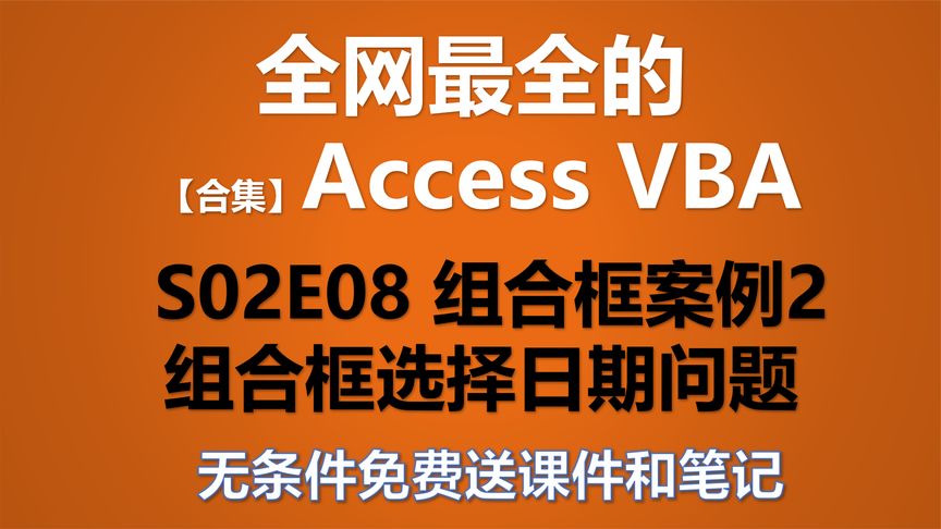 Access VBA教程 S02E08.组合框案例2:组合框选择日期问题