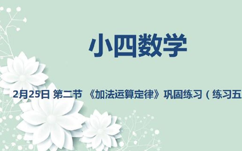 小四数学02-25 第二节《加法运算定律》巩固练习(练习五)