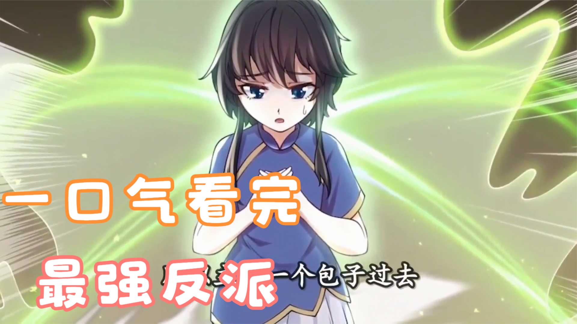 一口气看完超长漫画解说,穿越到自己写的小说中,当起了反派