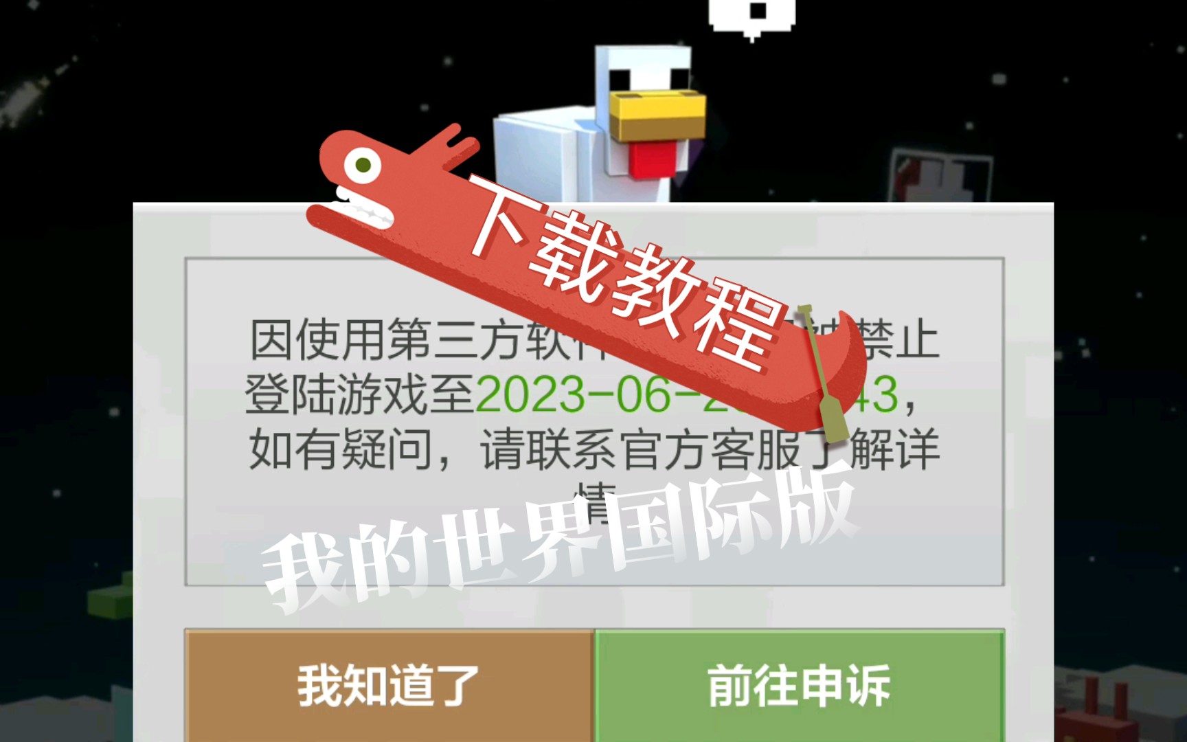 【我的世界】网易封号记录国际版(BE)免费下载教程