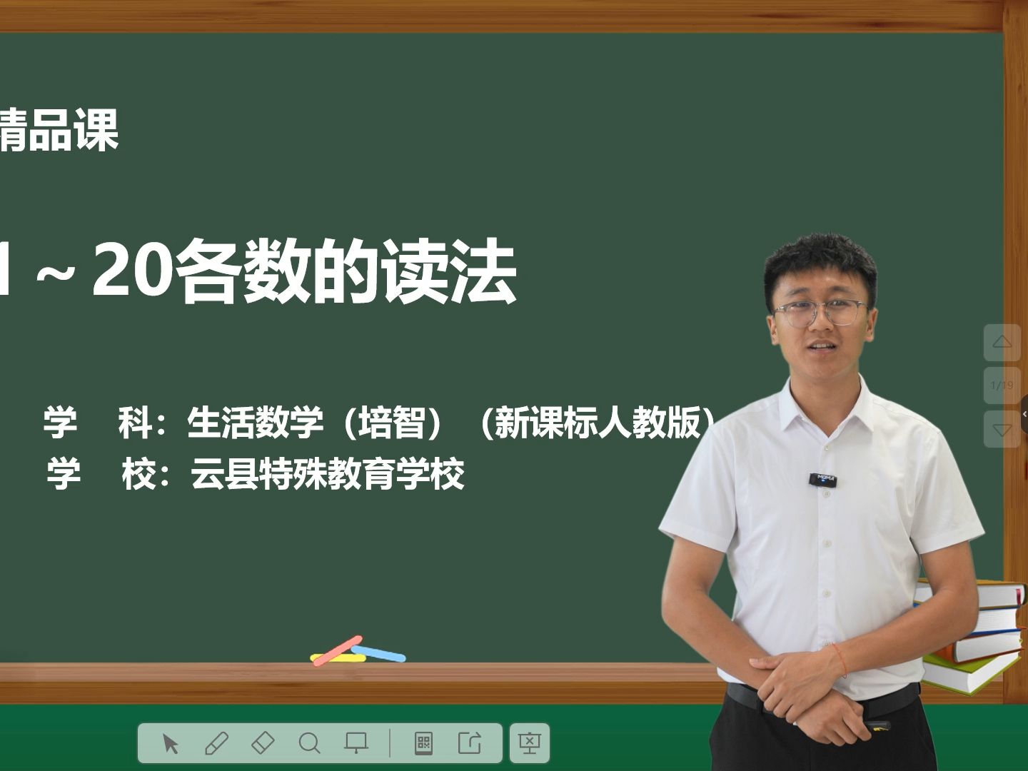 云县特殊教育学校 施德涛 四年级 生活数学-培智《11~20各数的读法》