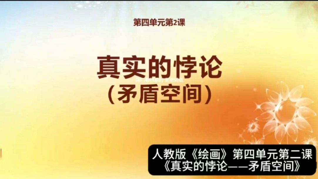 高中美术——选择性必修一《绘画》第4单元第2课《真实的悖论——...