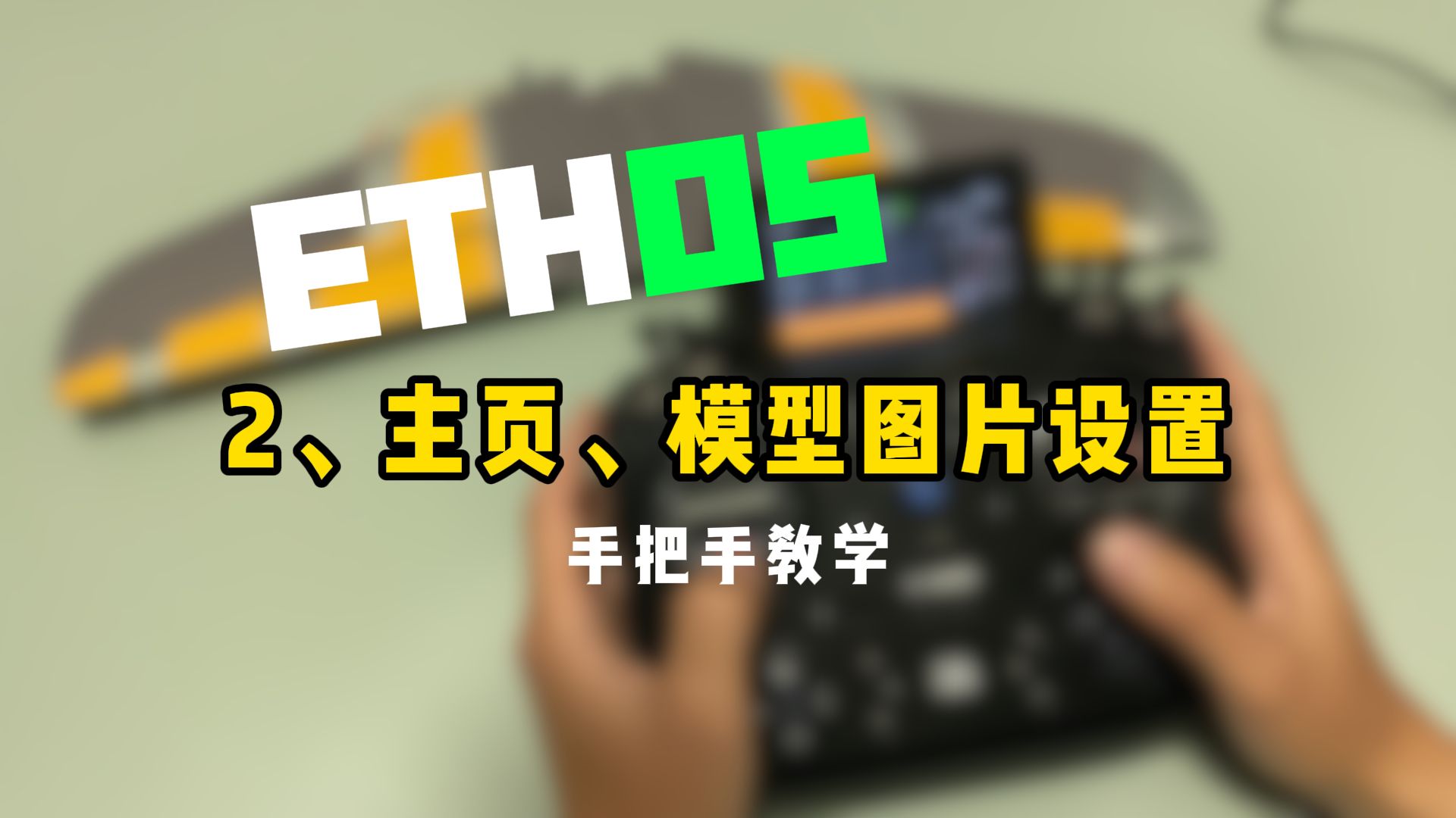 2.主页、模型图片设置 frsky睿思凯遥控器系列教程,看完不会你来打我!