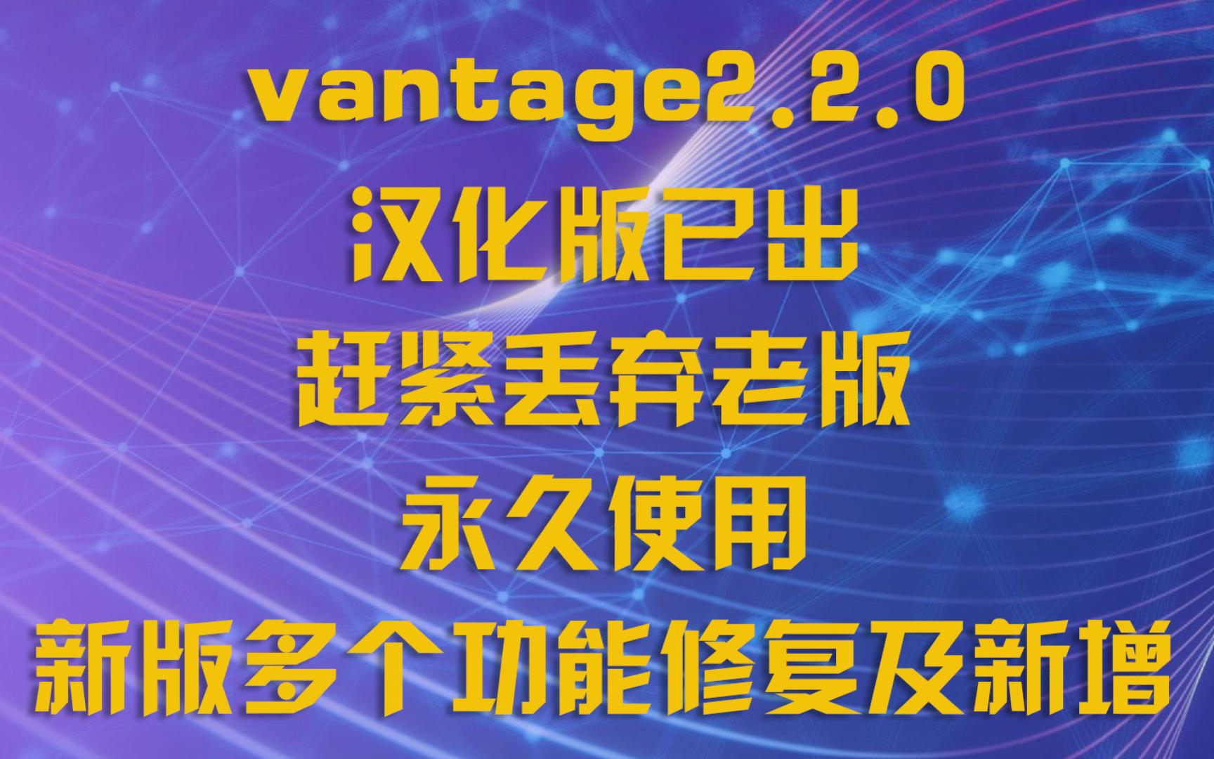 vantage2.2.0汉化版实时渲染器更新安装教程