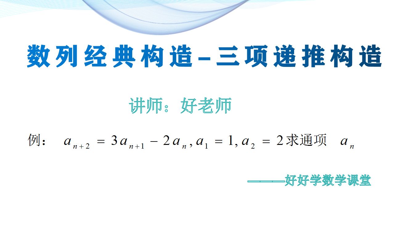 数列构造难?每期3分钟,快速学会各种类型构造法。今天你会了吗?