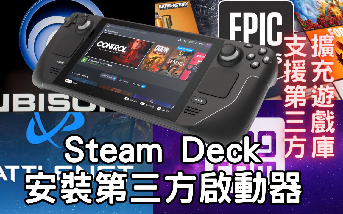 《Steam Deck》安装第三方游戏启动器
