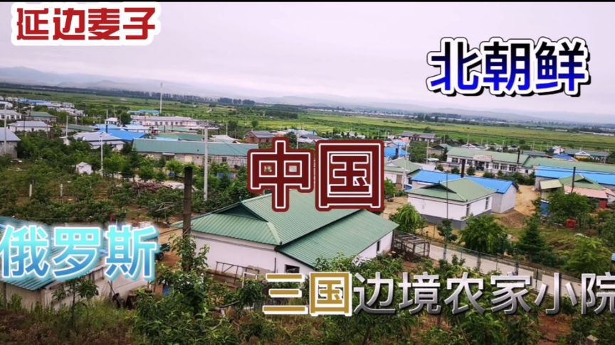 中朝俄三国边境,少数民族村寨农家小院,让人向往的生活