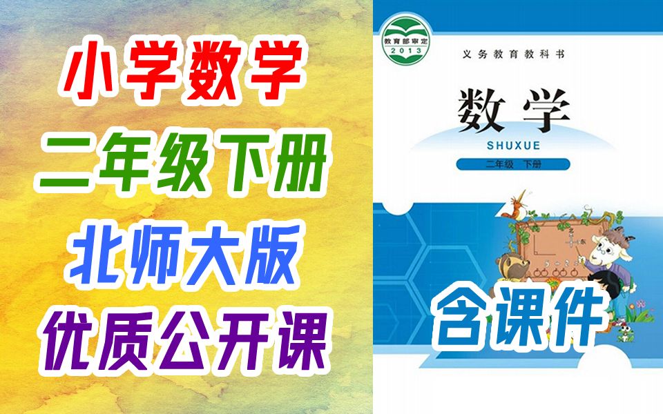 小学数学 北师大版 二年级下册 北师版 数学二年级下册 北师大 数学...