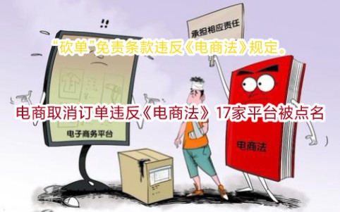 “砍单”免责条款违反《电商法》规定。