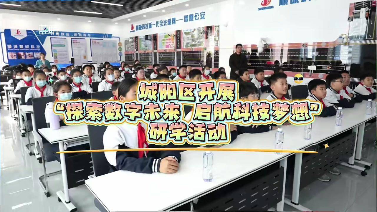 城阳区开展"探索数字未来,启航科技梦想"研学活动