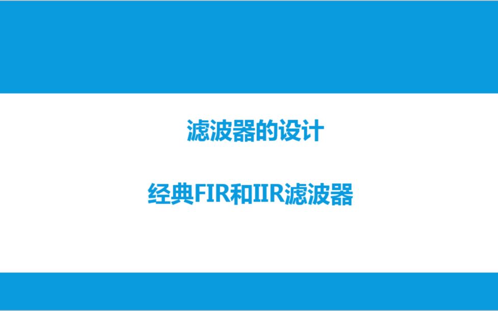生物医学信号处理14次课_滤波器的设计_1经典FIR和IIR滤波器