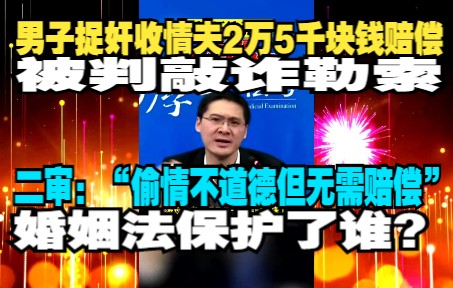 ...谈婚姻法保护了谁?“男子捉奸收情夫2万5千块钱赔偿,被判敲诈勒索...