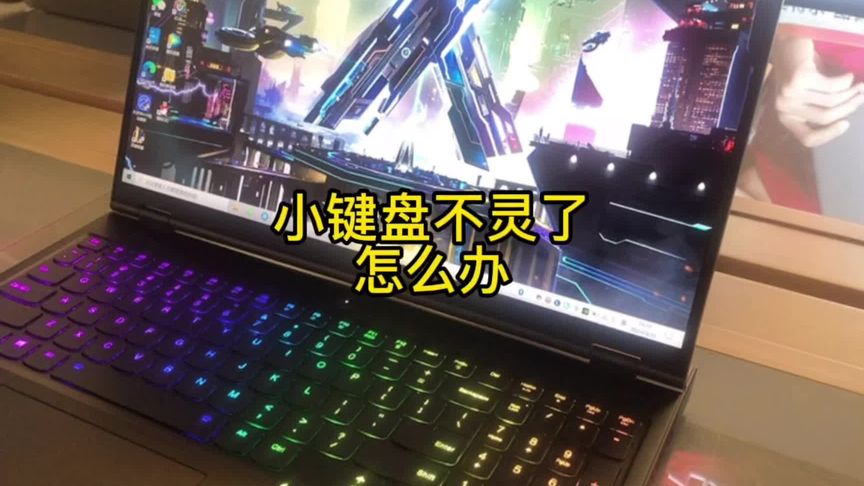 #笔记本电脑推荐 #电脑小技巧 小键盘 不灵怎么办
