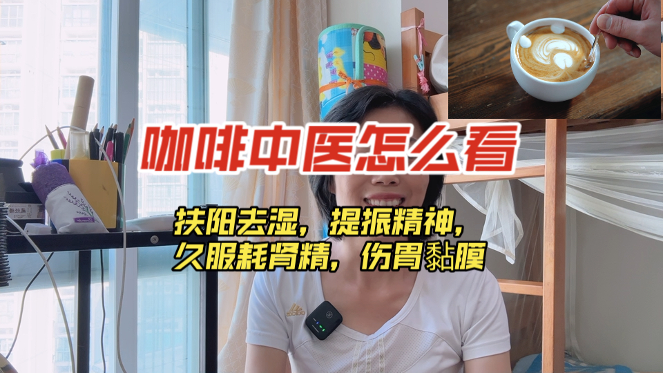 咖啡——扶阳去湿,提振精神,但喝多了耗肾精,伤点胃黏膜。胃病严重就...