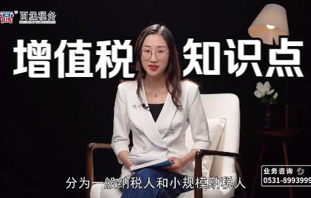 增值税的纳税人包括哪些?/ 哪些人需要缴纳增值税?