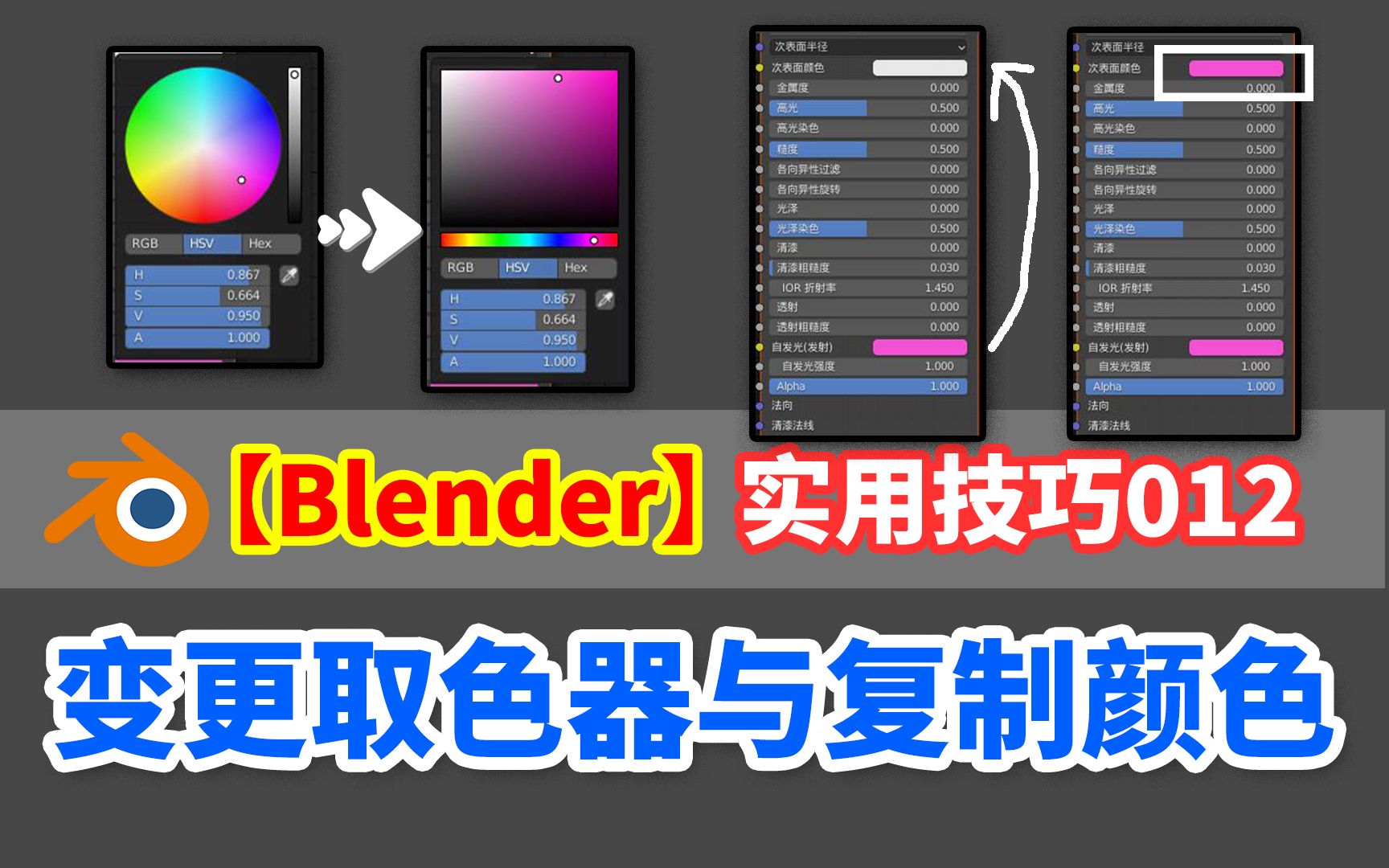 【BLENDER】实用技巧丨变更取色器丨复制颜色丨方形顺眼了