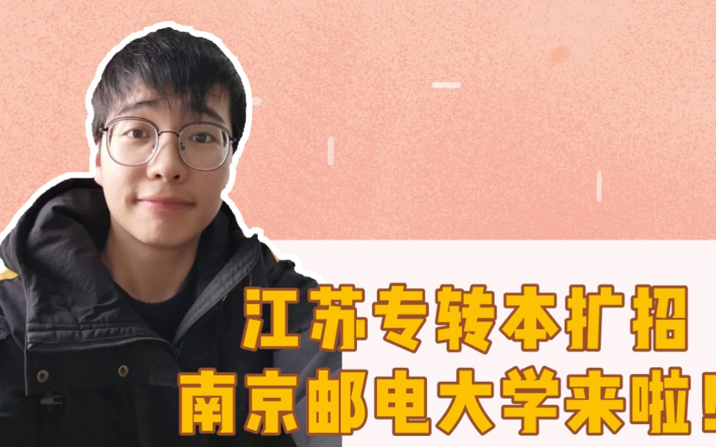 江苏专转本扩招,新增南京邮电大学!(公办一本双一流强势来袭)