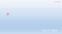 青英派第四期:将你作为创业者来评价课程分段——企业的定义